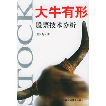 大牛有形:股票技术分析 黄久龙 著 