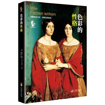 色彩的性格 〔德〕爱娃.海勒 吴彤 中央编译出版社 9787511730428