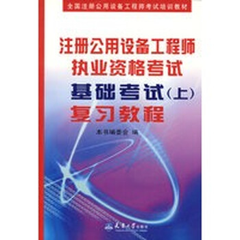 注册公用设备工程师执业资格考试基础考试(上)复习教程 《注册公用设备工程师执业资格考试基础考