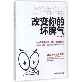 改变你的坏脾气 墨羽 中国商业出版社
