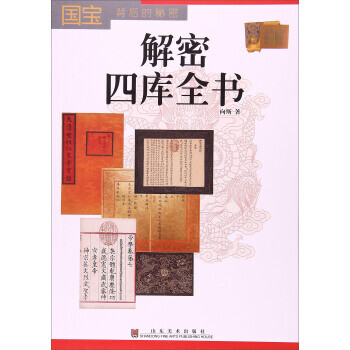 国宝背后的秘密:解密四库全书 向斯 山东美术出版社【正版图书】