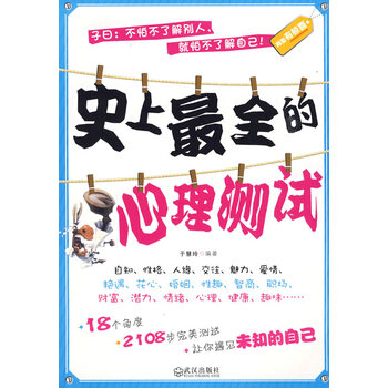 史上全的心理测试【正版图书】