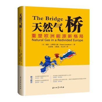 天然气桥:重塑欧洲能源新格局9787518346158