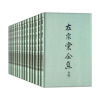 左宗棠全集(共15册)(精)