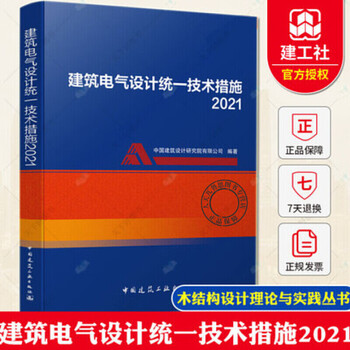 正版包邮 建筑电气设计统一技术措施2021 中国建筑设计研究院有限公司 中国建筑工业出版社