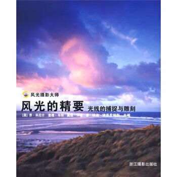 风光的精要:光线的捕捉与雕刻【保证正版】