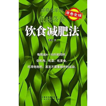席卷全球的低胰岛素饮食法【正版图书】