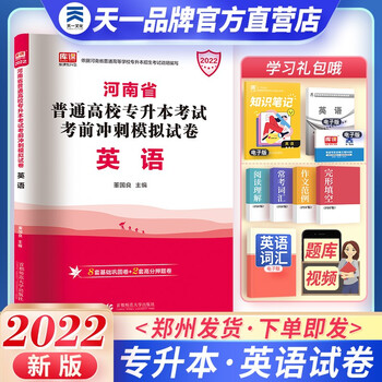 【书课包】天一库课2022新版河南统招专升本考试普通高等学校专升本招生考试用书教材真题试卷单本下单自选 单本试卷：英语