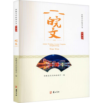 安徽文化旅游丛书·江淮行·皖文