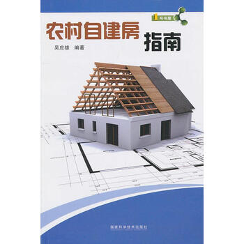 农村自建房指南 吴应雄　编著【正版书】