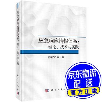 应急响应情报体系：理论、技术与实践