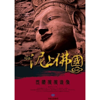 泥上佛国【正版图书】
