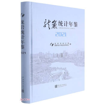 龙岩统计年鉴(2021)(精)