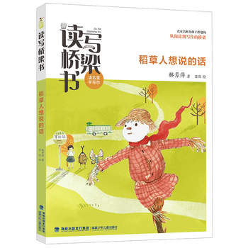 稻草人想说的话/读写桥梁书