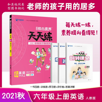 21秋核心素养天天练*六年级*英语*人教