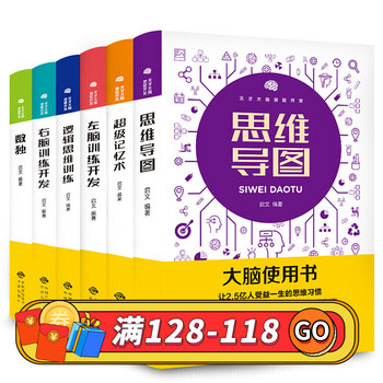 大脑使用书全套6册天才大脑潜能开发正版儿童益智书逻辑思维训练左右脑全脑开发级记忆术思维导图数独书籍