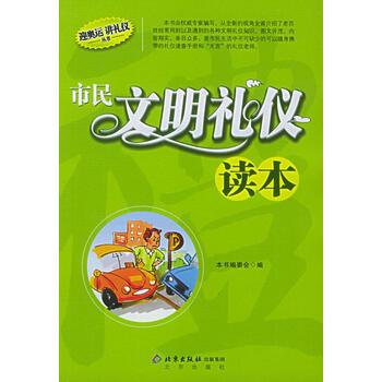 市民文明礼仪读本 本书编委会 编【正版书】