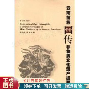 云南苗族口传非物质文化遗产提要 龙江莉