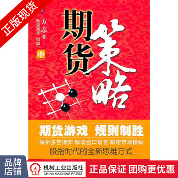 现货正版 期货策略(中)方志/期货市场实战[图书]198181