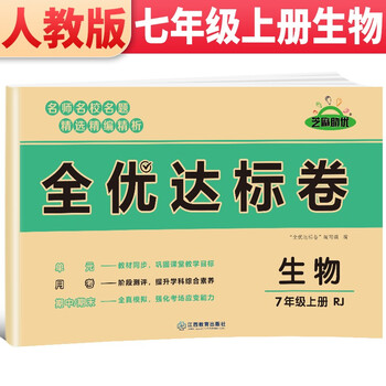 2021新版黄冈全优达标卷 七年级数学生物上册人教版 初中初一七年级7年级上册试卷