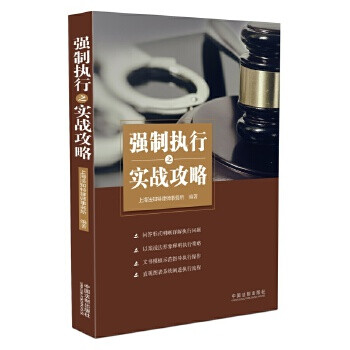 强制执行之实战攻略