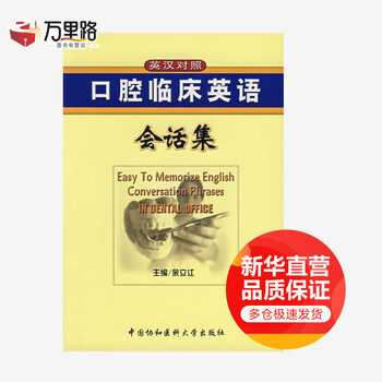 口腔临床英语会话集(英汉对照)