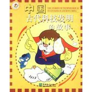 中国古代科技发明的故事【正版图书】