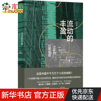 流动的丰盈：一个小区的日常景观