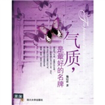 气质是的名牌 9787561433737