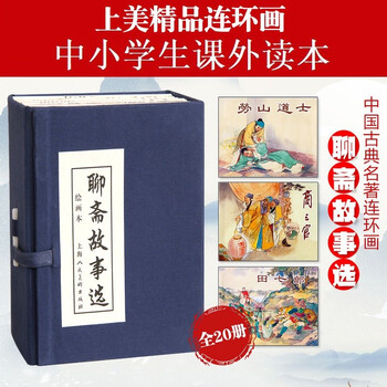 正版聊斋故事选连环画小人书全套20册 中国古典小说绘画本 上海人美 儿童故事书绘本中小学生课外读本