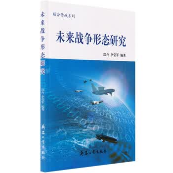 未来战争形态研究
