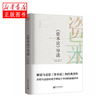 《资本论》导读 [德]卡尔.考茨基 新世界出版社新华书店正版图书