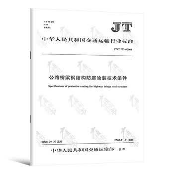  JT/T 722-2008 公路桥梁钢结构防腐涂装技术条件 人民交通出版社