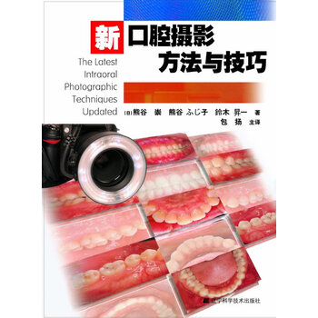 新口腔摄影方法与技巧 [日]熊谷崇、熊谷ふ