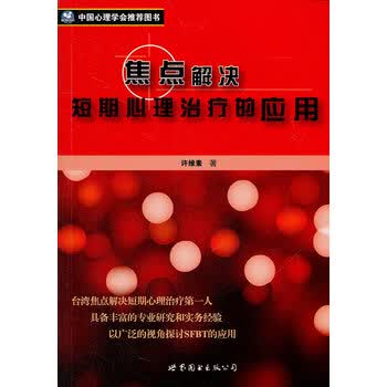焦点解决短期心理治疗的应用【正版图书】