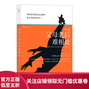 后浪官方正版 如果父母老后难相处 与年长父母相处的实用指南 大众心理健康书籍