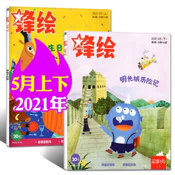锋绘故事飞船杂志2022年5月新另有预售及2021年往期可选共2本打包 3-6岁宝宝会读亲子共读启蒙画报绘本期刊 2021年5月上下（2本装） 1