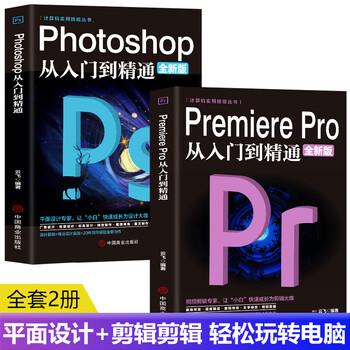 全新正版 2册PremierePro从入门到精通+Photoshop从入门到精通 视频剪辑图像剪辑书