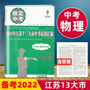 备考2022锁定中考2021年江苏十三大市中考试卷汇编真题中学教辅江苏省13大市初三中考模拟优化试卷 物理