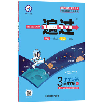 一遍过小学 三年级下册 英语 WY（外研三年级起点版）3年级同步 天星教育 2022春新版