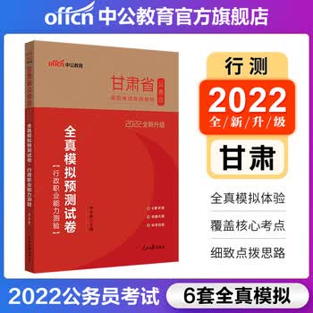 中公教育2022甘肃省公务员录用考试教材：全真模拟预卷行政职业能力测验（全新升级）