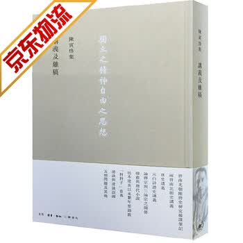 【系列自选】陈寅恪作品 講義及雜稿