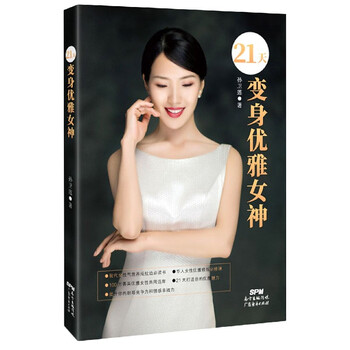 21天变身优雅女神