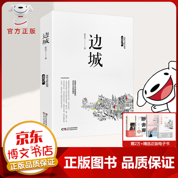 【秒杀专区】边城 沈从文作品（纪念典藏版） 文学书籍