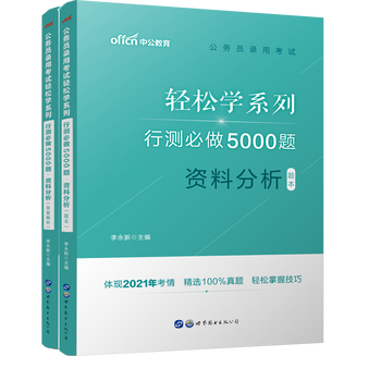 行测必做5000题(资料分析共2册)/公务员录用考试轻松学系列
