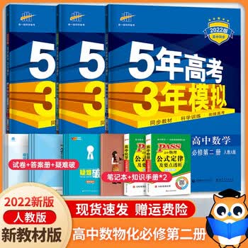 【高一下册科目自选】2022新高考版 五5年高考三3年模拟高中必修第二2册人教版 五三高一练习册 【必修二】数物化3本