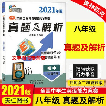 2021年版英语奥林匹克七年级八年级九年级初一初二初三教材全国中学生英语能力竞赛真题及解析 八年级真题