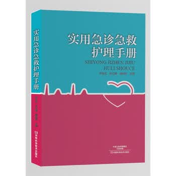 实用急诊急救护理手册