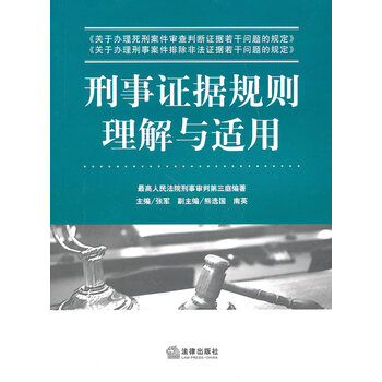 刑事证据规则理解与适用【正版图书】