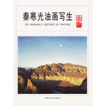 秦寒光油画写生【正版图书】